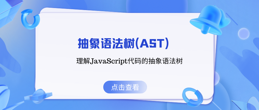 抽象语法树（AST）：理解JavaScript代码的抽象语法树_js ast抽象语法树 解析-CSDN博客