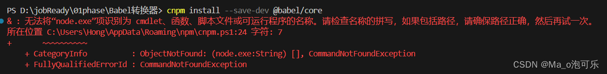 vscode报错：无法将“node.exe”项识别为 cmdlet、函数、脚本文件或可运行程序的名称_vscode node : 无法将“node”项识别为 cmdlet、函数、脚本文件或可 ...