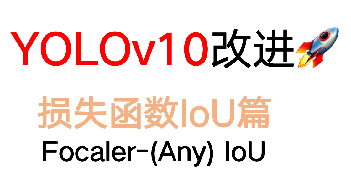 芒果YOLOv10改进46：损失函数IoU篇之Focaler-(Any) IoU：即插即用，最新 IoU论文，可支持XIoU、WIoU、SIoU、DIoU等基础上改进|更加关注联合损失的交叉点 ...