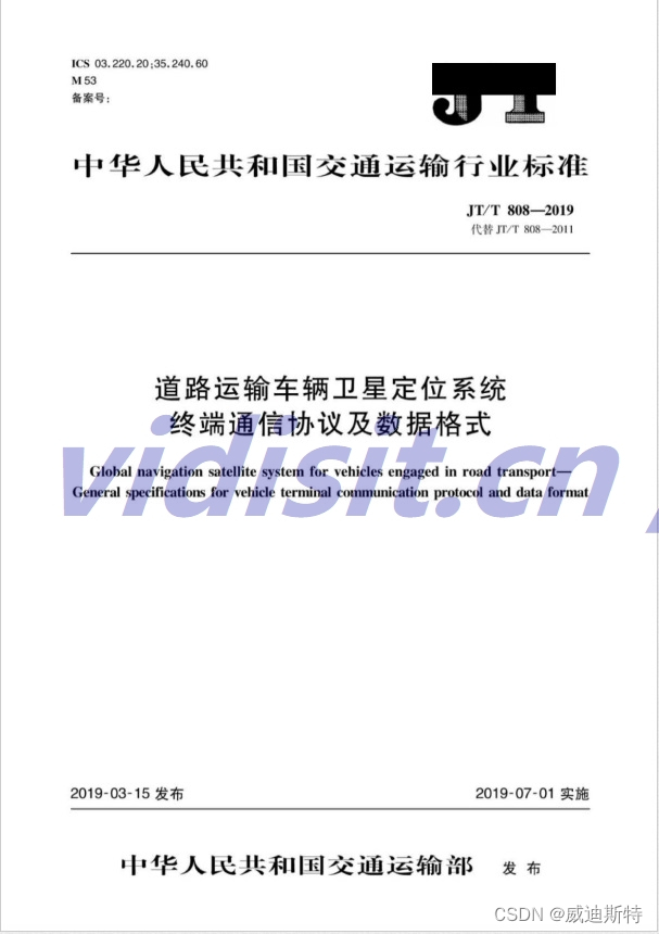 JT/T808标准详解，即《道路运输车辆卫星定位系统终端通讯协议及数据格式》详述_jt808协议-CSDN博客