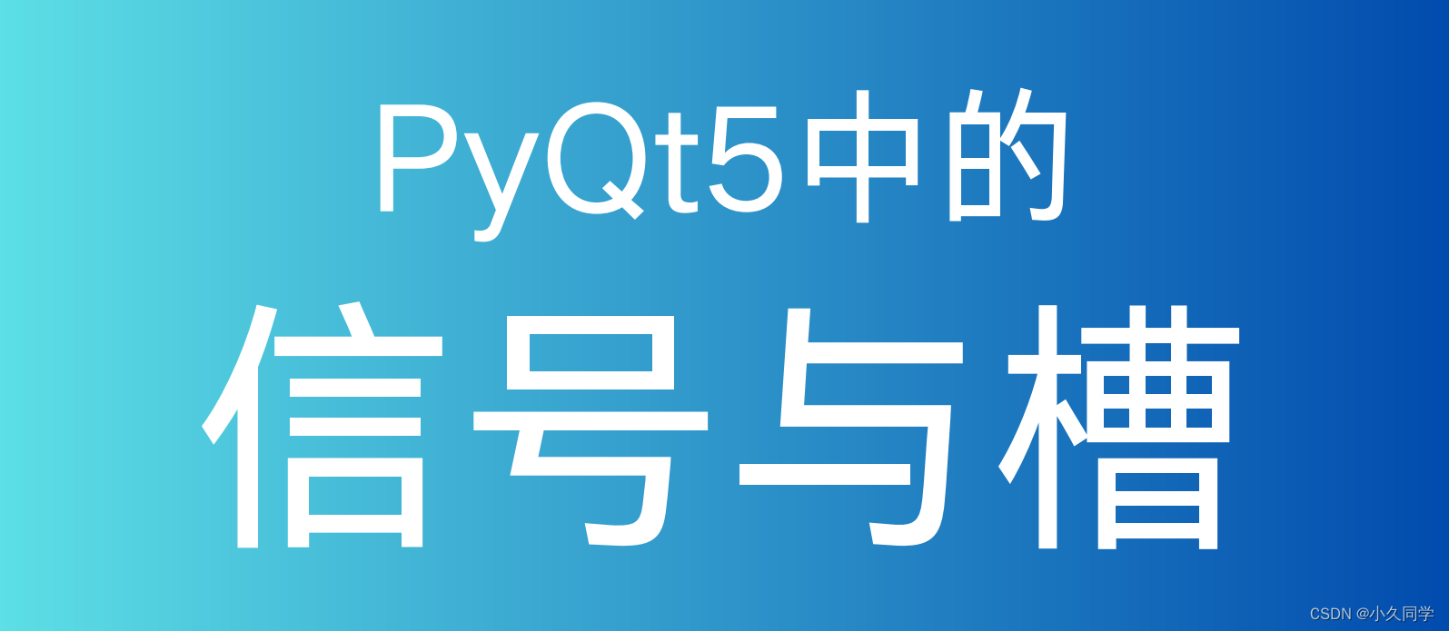Pyqt5中的信号与槽机制 Pyqt 信号 Csdn博客