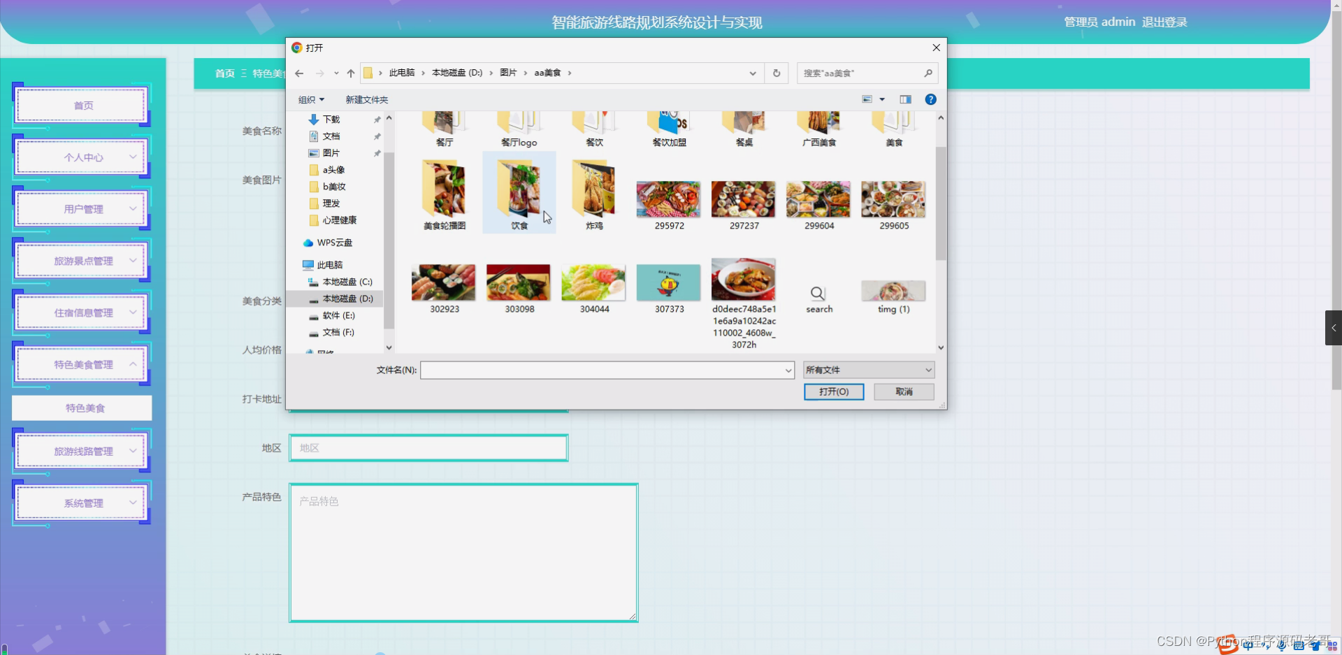 Python计算机毕设（附源码）智能旅游线路规划系统设计与实现（djangomysql57文档）旅游路线规划python Csdn博客