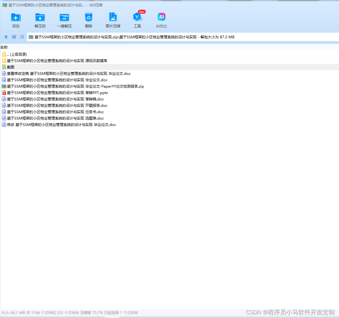 基于ssm框架的小区物业管理系统的设计与实现 毕业论文修改版论文查重论文选题表任务书开题报告答辩稿答辩ppt检测查重报告项目源码及数据库文件管理系统csdn Csdn博客