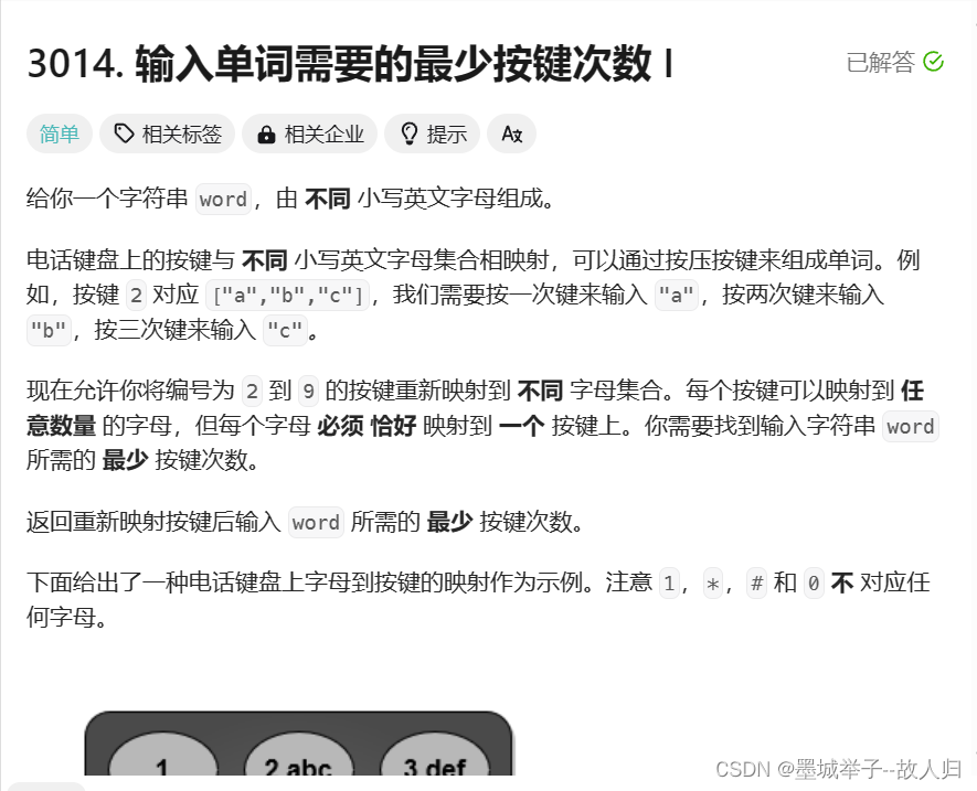力扣算法题:输入单词需要的最少按键次数算法题 最小键盘敲击数 Csdn博客