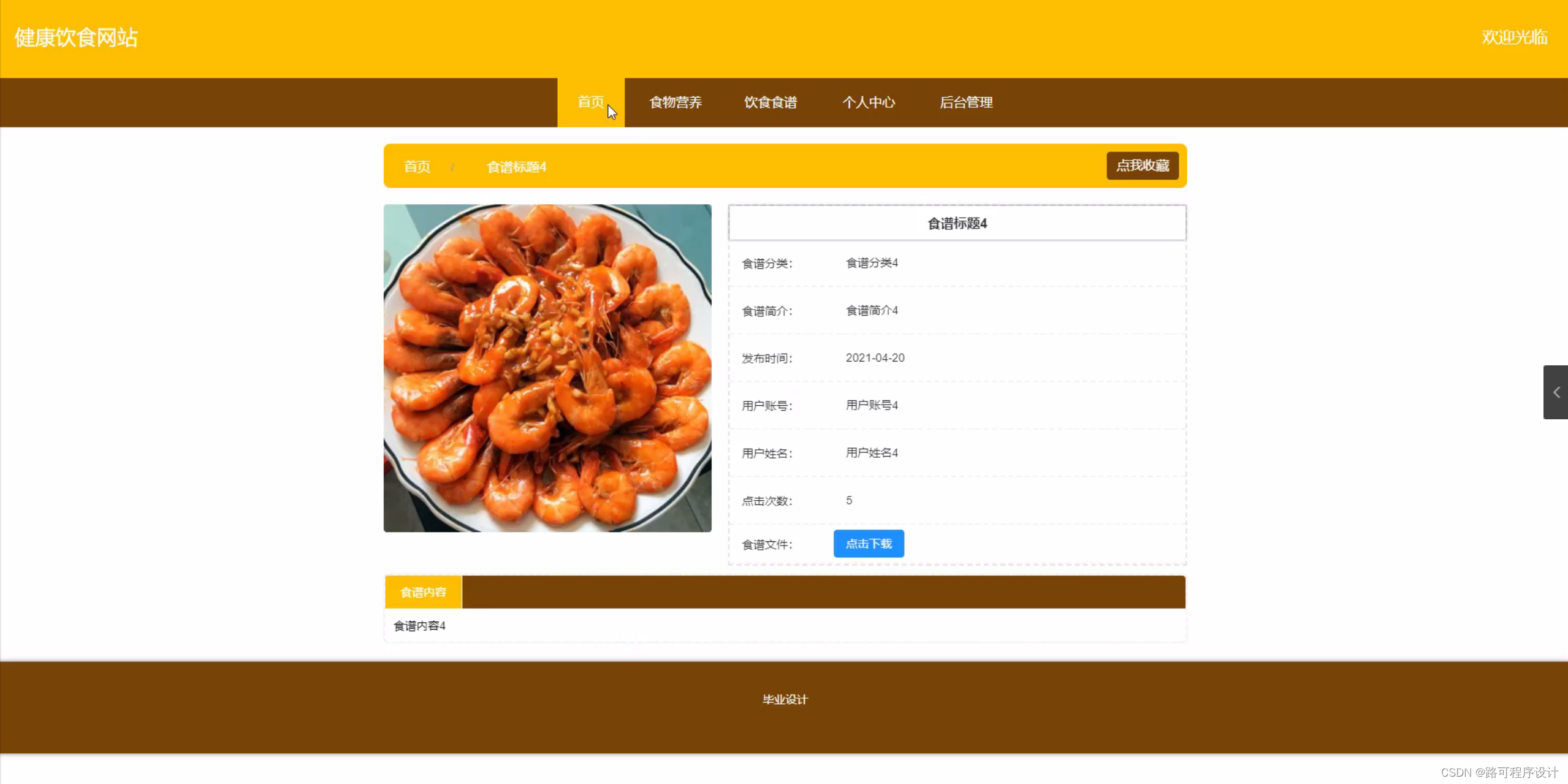 Java健康饮食网站ssm我们开发了一个健康饮食服务平台核心技术采用java语言并整合了ssm框架即spring Csdn博客 3026