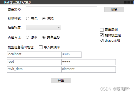 Revit导出3dtiles、gltf、glb_revit导出glb-CSDN博客