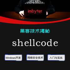 第17节 实战：shellcode进程注入_shellcode注入-CSDN博客