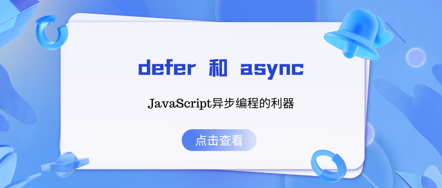 defer 和 async：JavaScript异步编程的利器_javascript defer-CSDN博客