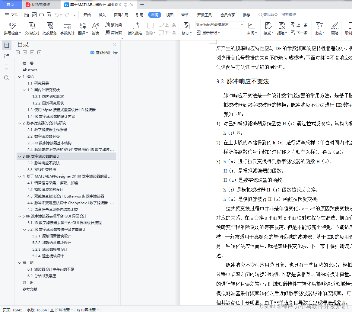 基于MATLAB语音信号去噪IIR数字滤波器设计22 毕业论文+MATLAB源码_iir滤波器图像去噪的研究背景-CSDN博客
