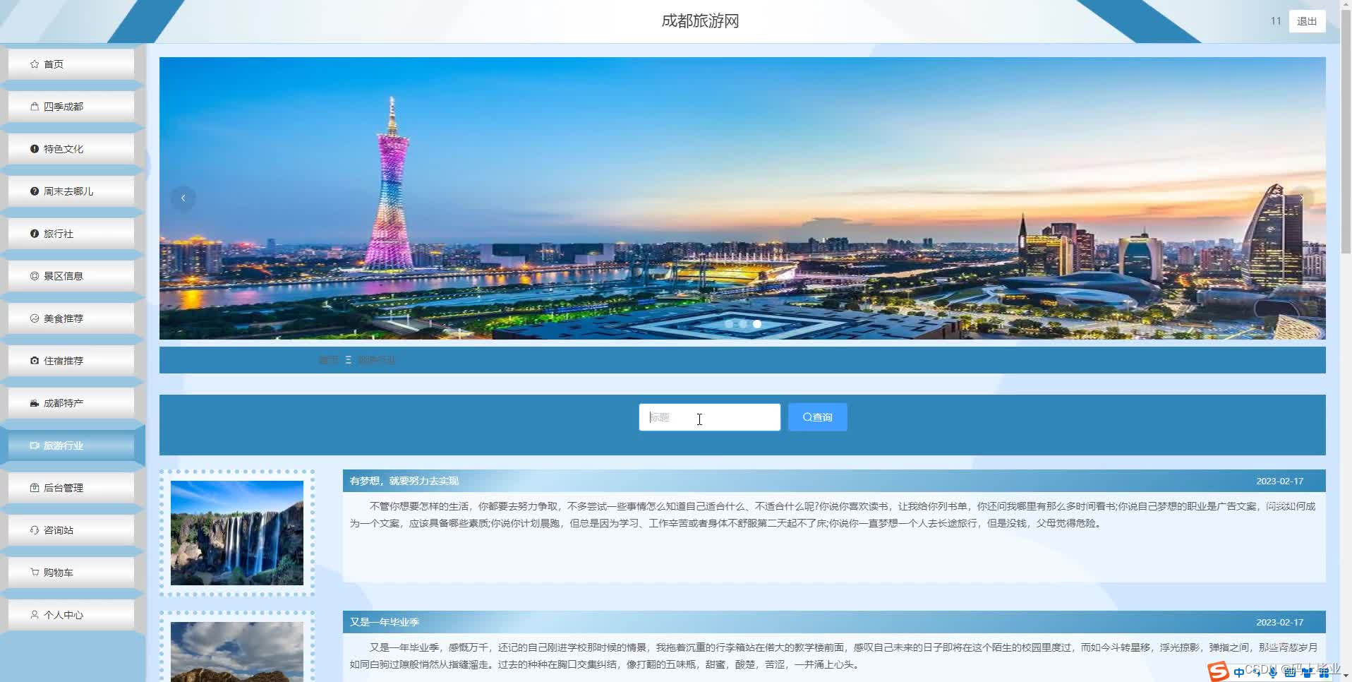 Springboot成都旅游网站管理系统vue Csdn博客