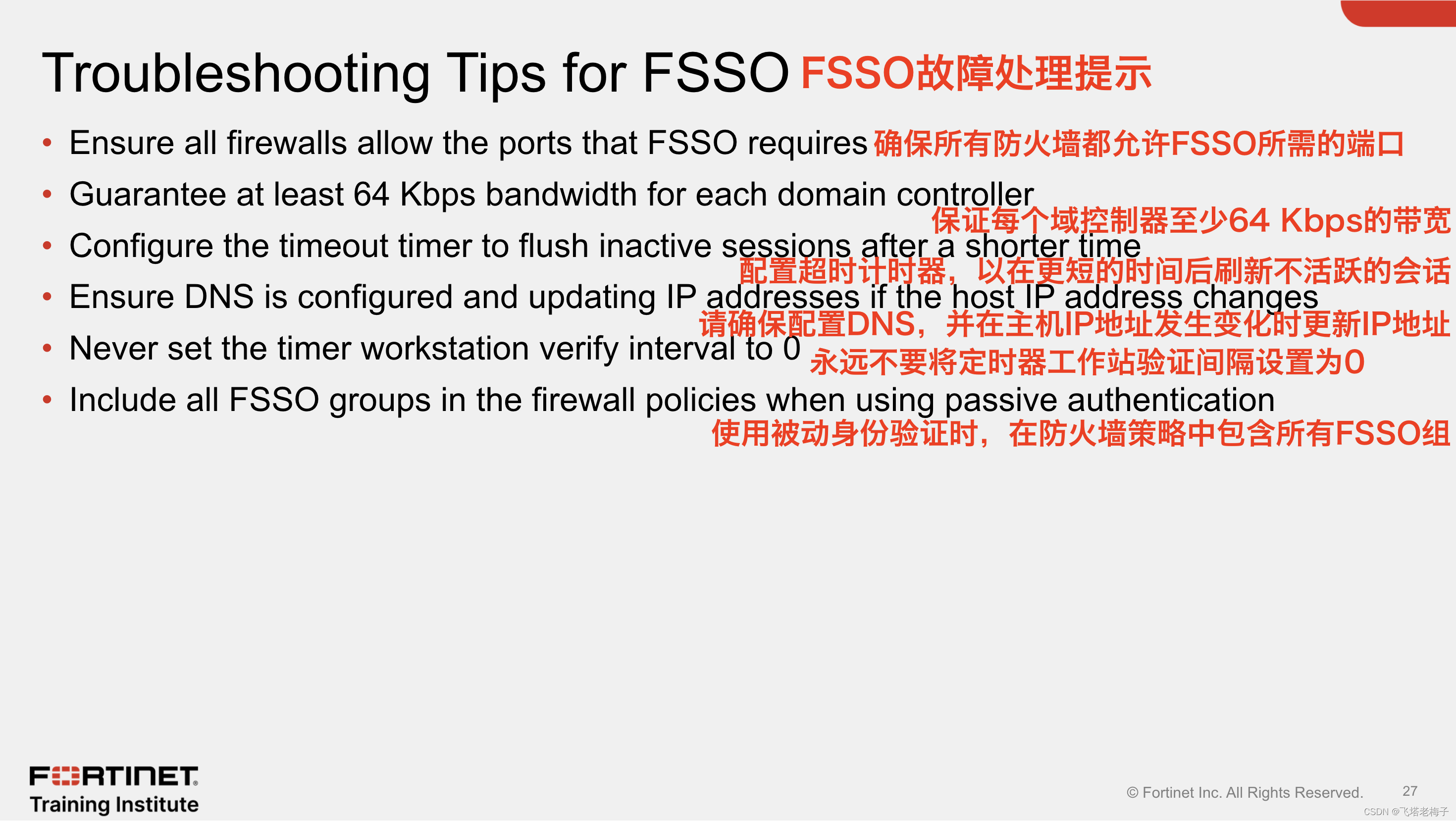 教程篇(7.4) 05. Fortinet单点登录(FSSO) & FortiGate管理员 Fortinet网络安全专家 NSE4-CSDN博客
