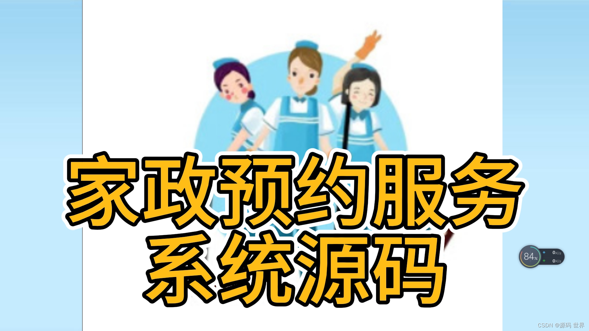 Java版家政预约系统成品源码 在线预约家政、保洁、维修、月嫂等家政预约系统源码 家政上门服务系统源码 家政服务小程序源码 Java Csdn博客