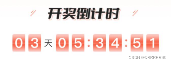 实现倒计时（VUE3）_列表有多处倒计时, 如何封装一个通用的倒计时函数 vue3-CSDN博客