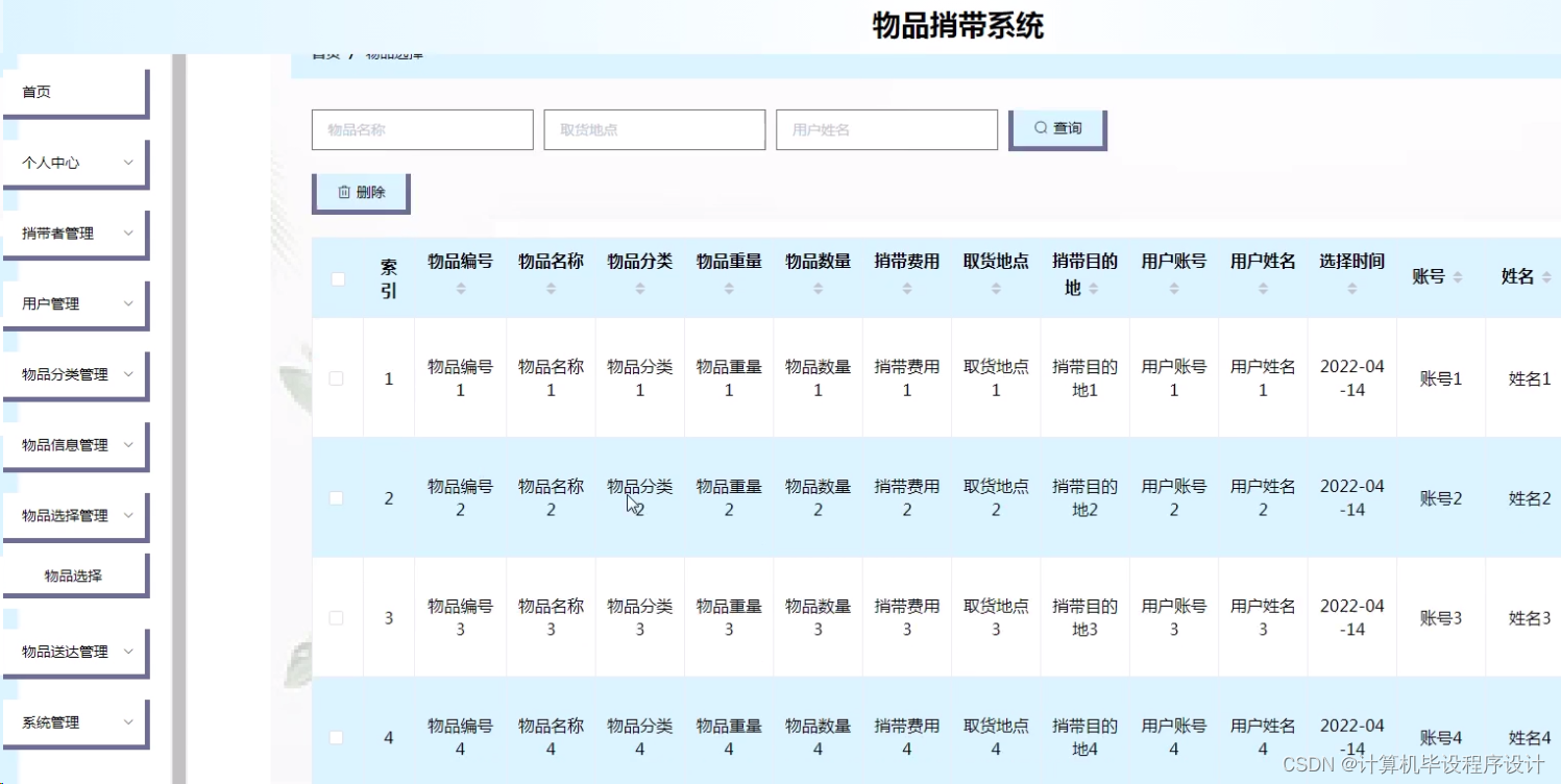 java毕业设计物品捎带系统（springboot+mysql+jdk1.8+meven）-CSDN博客