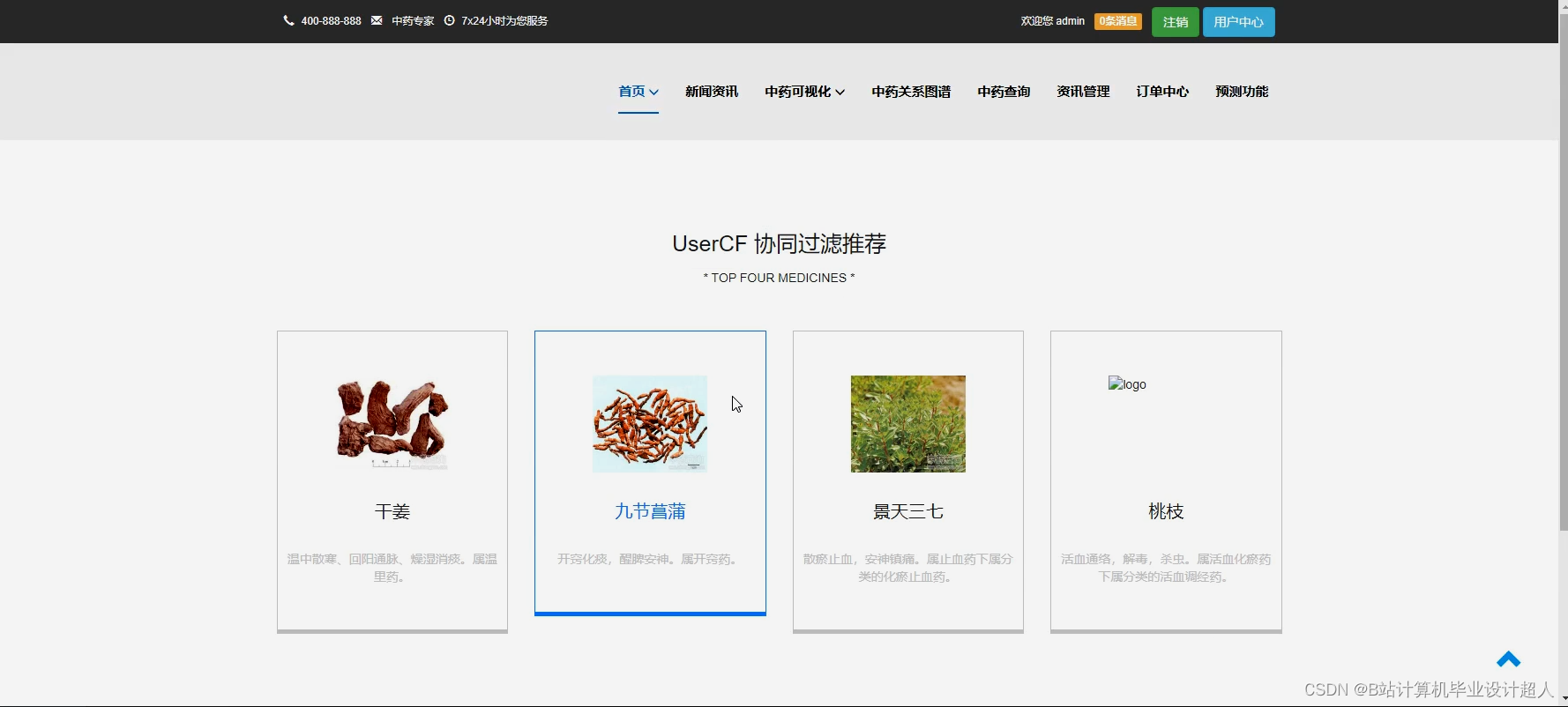 大数据毕业设计pythonvuejs知识图谱中药推荐系统 中药数据分析可视化大屏 中药爬虫 机器学习 中药预测系统 中药情感分析 计算机毕业设计中药企业数据大屏 Csdn博客