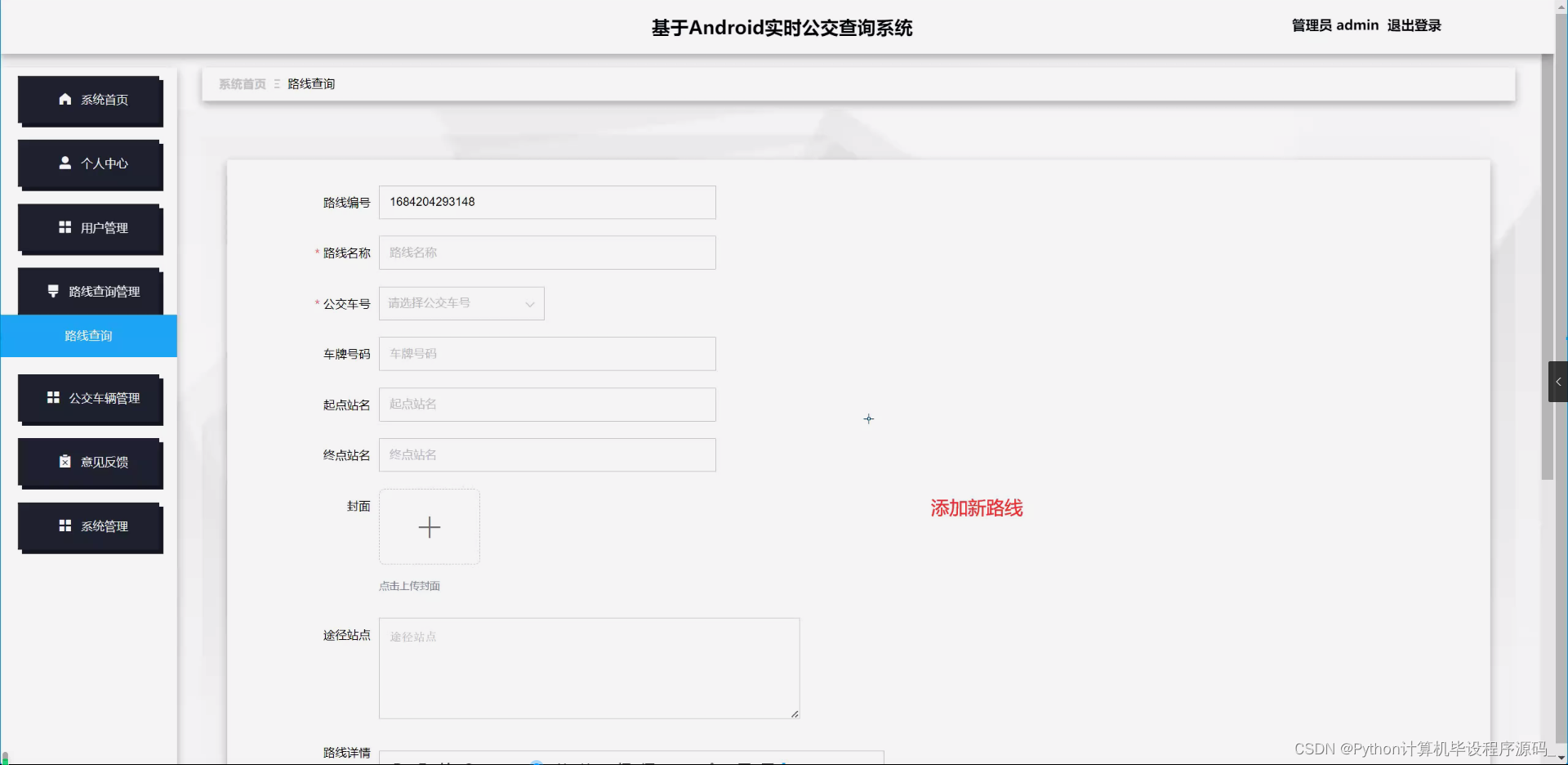 Python计算机毕设【附源码】基于android实时公交查询系统（djangomysql论文）csdn人工智能公交换乘系统python Csdn博客 