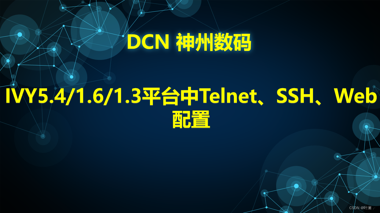 神州数码 DCN IVY5.4/1.6/1.3平台中Telnet、SSH、Web配置_神州数码ssh配置命令-CSDN博客