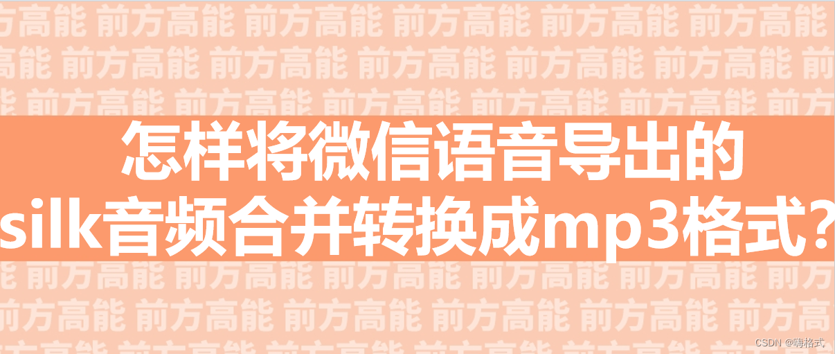 如何将微信语音导出的silk音频合并转换成mp3？亲测有用！-CSDN博客