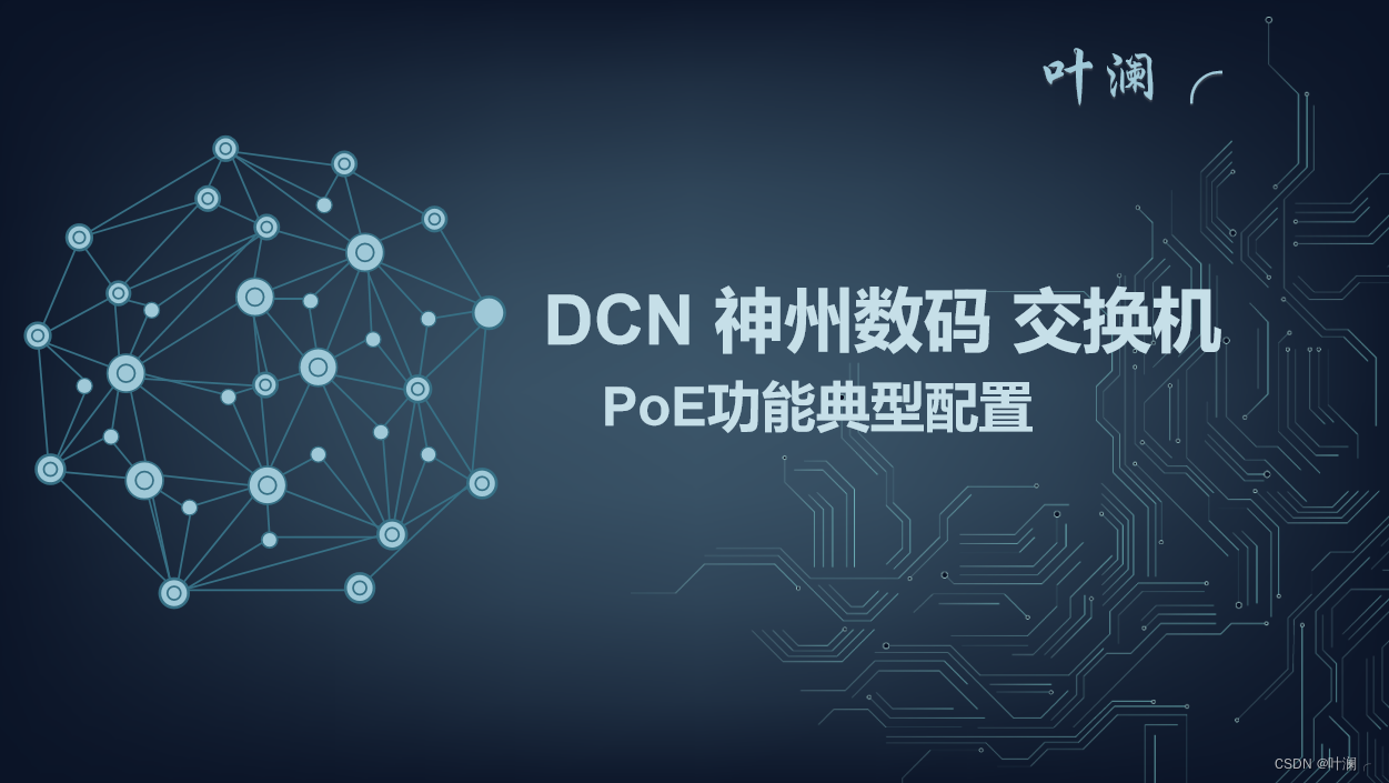 DCN 神州数码 交换机 PoE功能典型配置_dcn交换机poe 开启-CSDN博客