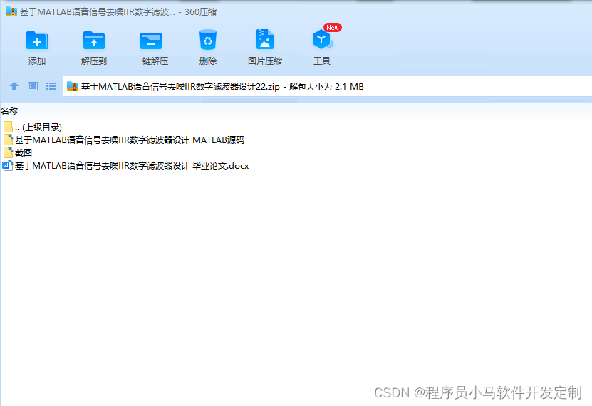 基于MATLAB语音信号去噪IIR数字滤波器设计22 毕业论文+MATLAB源码_iir滤波器图像去噪的研究背景-CSDN博客