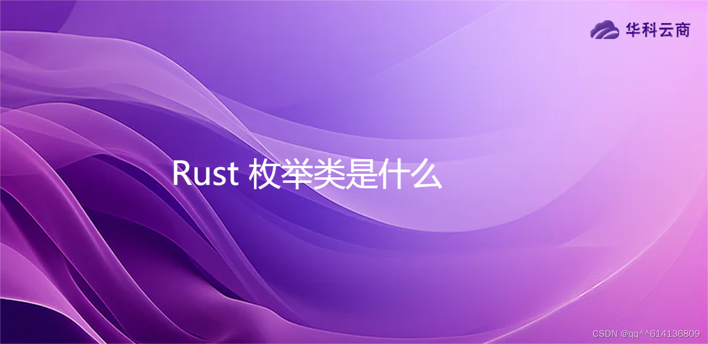 Rust 枚举类是什么在 Rust 中使用枚举enum时以下哪个特性是独有的 Csdn博客 