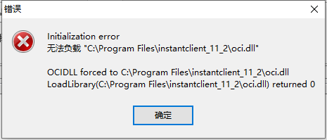 instant client+PLSQL远程来连接Oracle数据库：报错Initialization error无法负载 OCIDLL forced to ‪...-CSDN博客