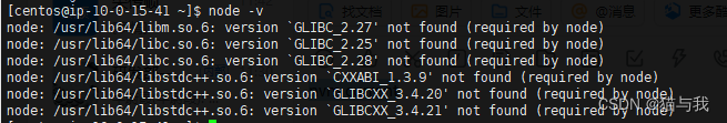 NVM方式安装 nodev18.17.0版本安装完成提示/lib64/libm.so.6: version `GLIBC_2.27‘ not found (required by node ...