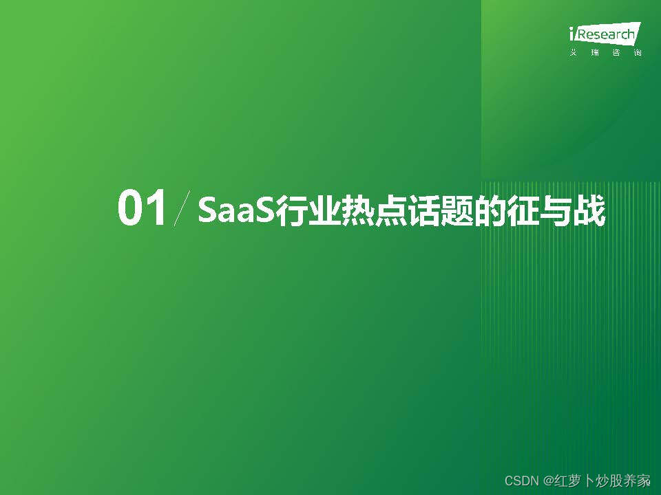 艾瑞咨询：2024中国企业级SaaS行业研究报告_2024中国企业级saas市场研究报告-CSDN博客