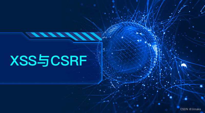 前端安全防护：XSS、CSRF攻防策略与实战_前端xss和csrf攻击的防止-CSDN博客