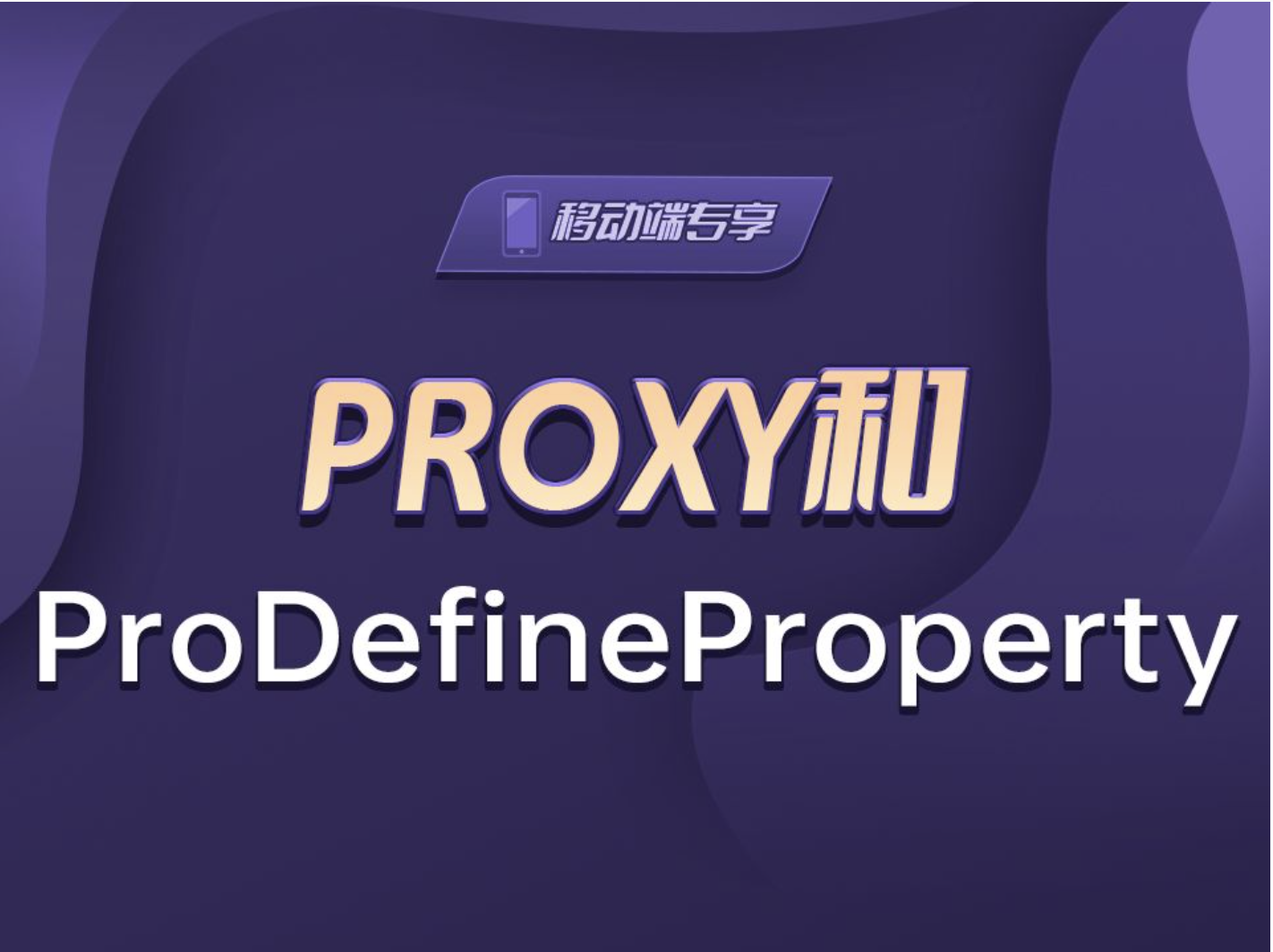 Vue3.0里为什么要用 Proxy API 替代 defineProperty API（详细讲解）-CSDN博客