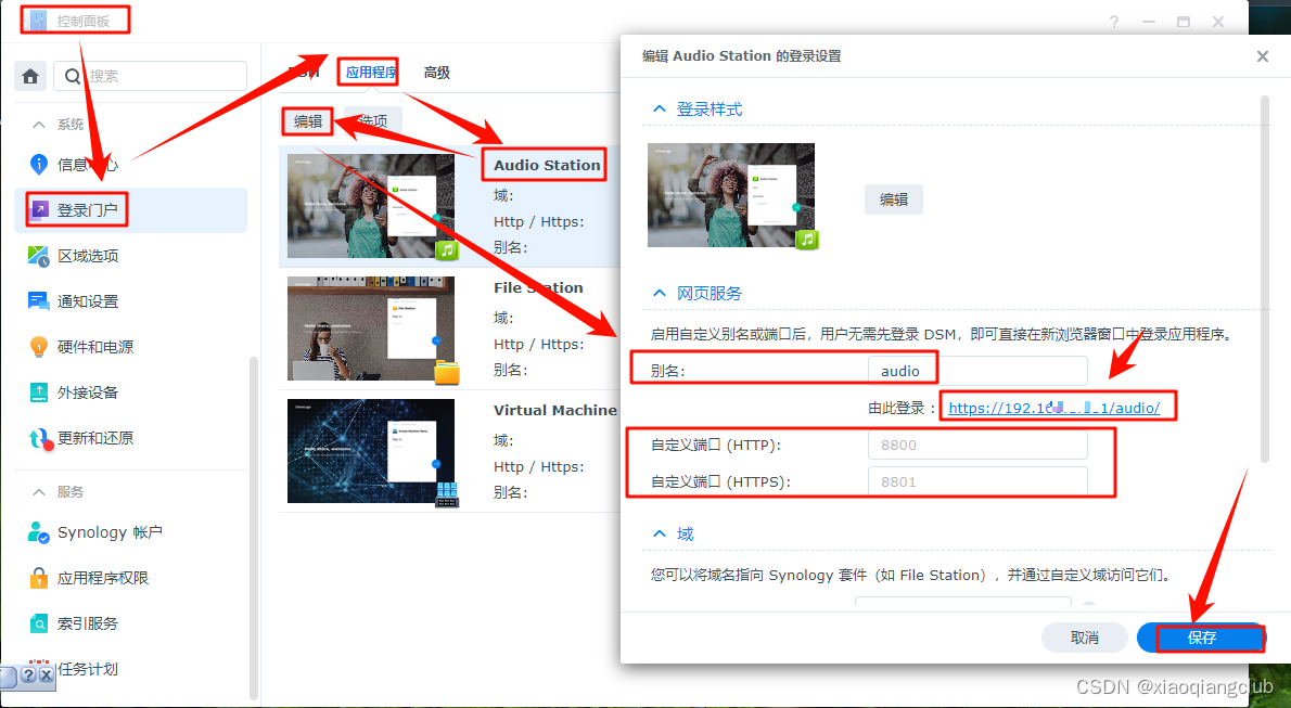 群晖如何设置应用程序的访问地址（别名），群晖Audio Station等套件的访问地址以及如何自定义_修改群晖电视app网址名称-CSDN博客
