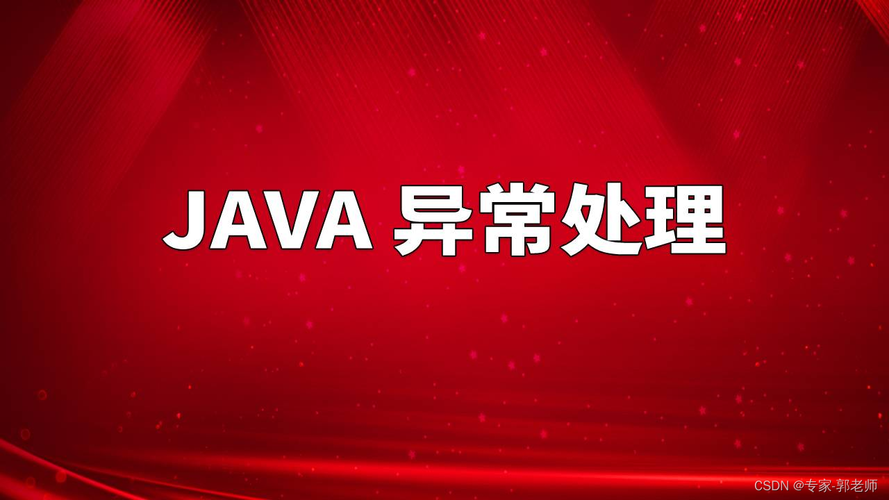 【java进阶篇教学】第十八篇：java中全局异常处理java 全局异常 Csdn博客