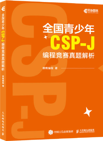 CSP-J CSP-S 初赛相关的书籍_csp-j教材-CSDN博客