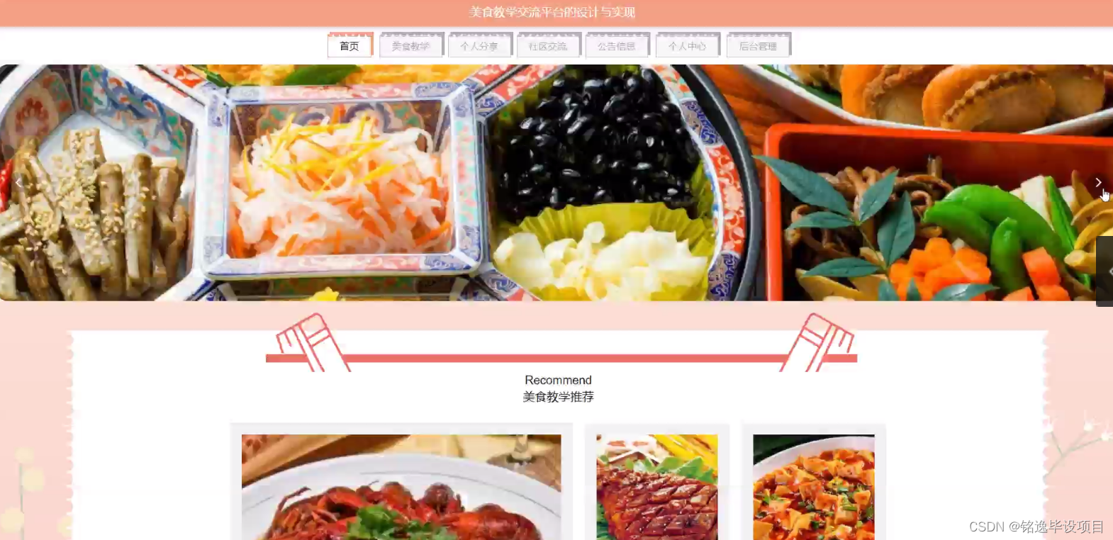 美食教学交流平台的设计与实现jspjavaspringmvcmysqlmybatis基于jsp美食分享网站设计与实现 Csdn博客 