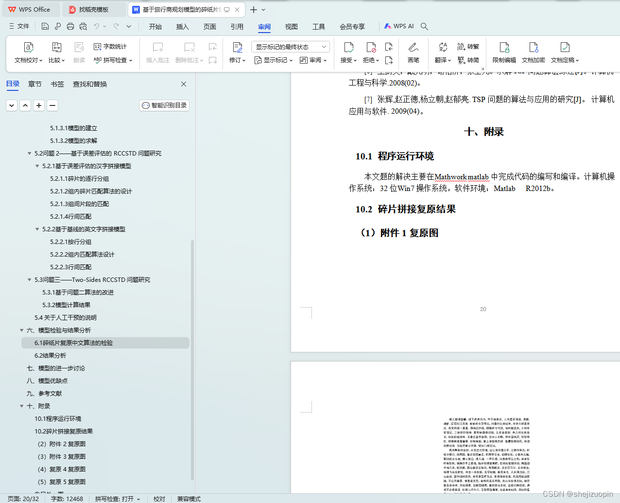 基于旅行商规划模型的碎纸片拼接复原问题研究(matlab)图片拼接复原实验和非对称旅行商 Csdn博客