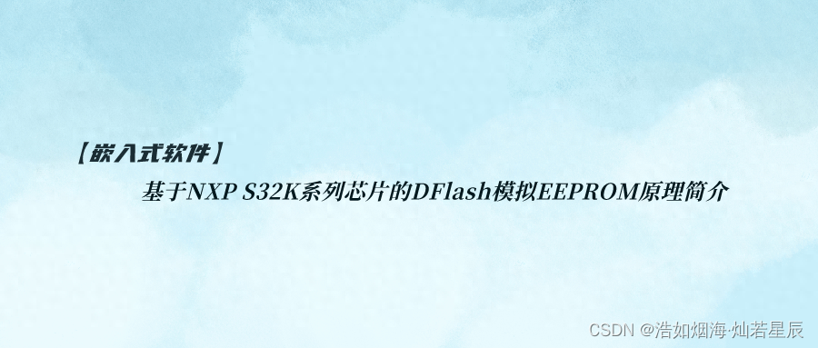 【嵌入式软件方案】 基于NXP S32K系列芯片的DFlash模拟EEPROM原理简介_nxps32k314的dataflash-CSDN博客