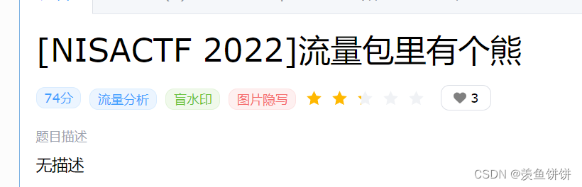 [NISACTF 2022]流量包里有个熊-CSDN博客