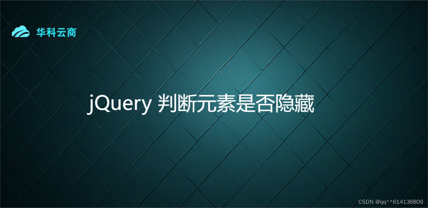 Jquery 判断元素是否隐藏jq Ishidden Csdn博客 