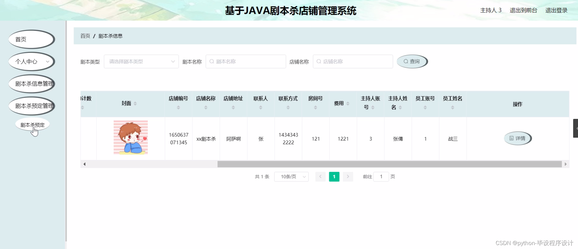 Springbootjavaphpnodepython基于java剧本杀店铺管理系统【计算机毕设】 Csdn博客 