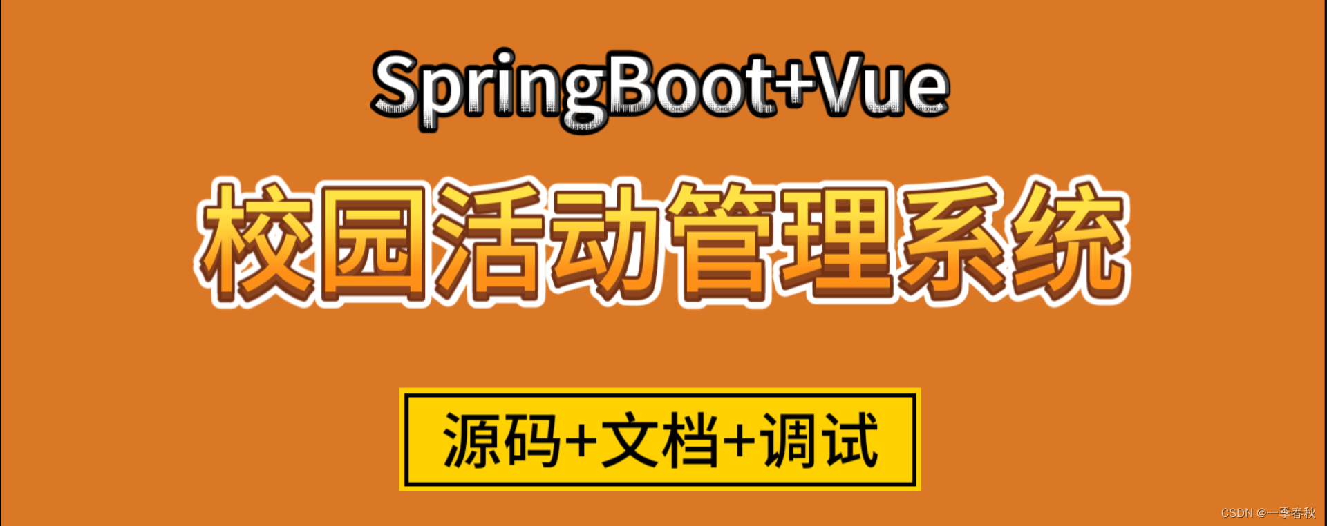 基于springbootvue校园活动管理系统的设计与实现管理员关键功能包含系统首页、个人中心、学生管理、学管秘书管理、申报活动管理、 Csdn博客