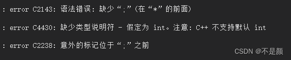 C2143语法错误: 缺少“；”(在“*”的前面)；C4430缺少类型说明符 - 假定为 int。注意: C++ 不支持默认 int；C2238意外的标记位于“；”之前_c2143:语法错误 ...
