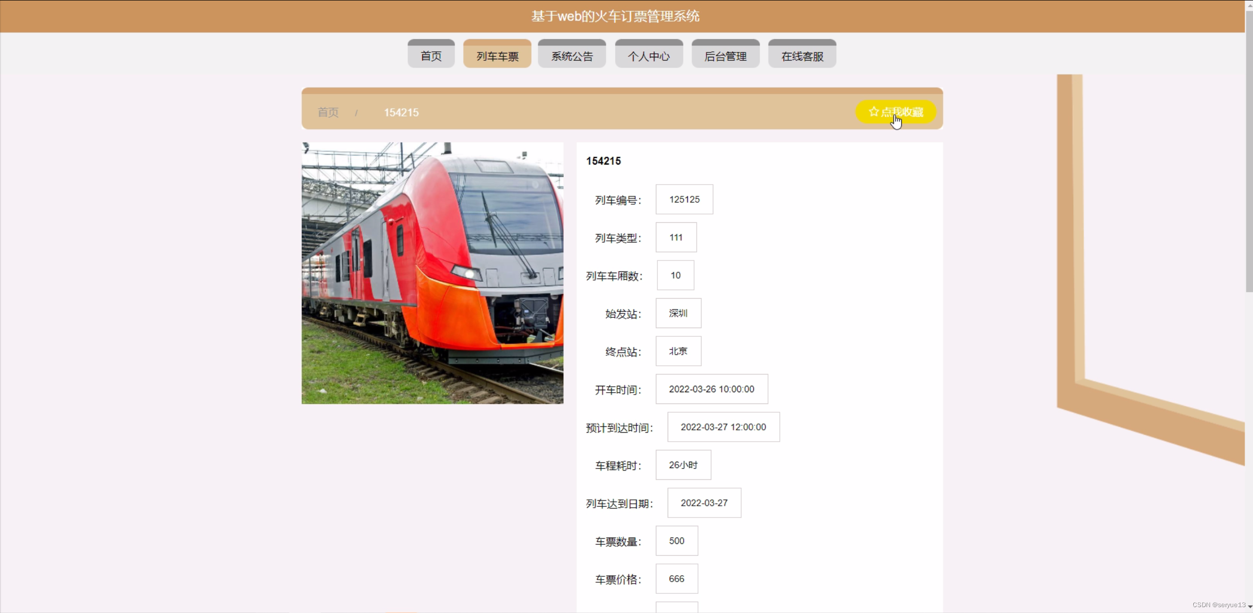 Java基于web的火车订票管理系统源码mysql文档web车票信息管理系统源代码 Csdn博客 8245
