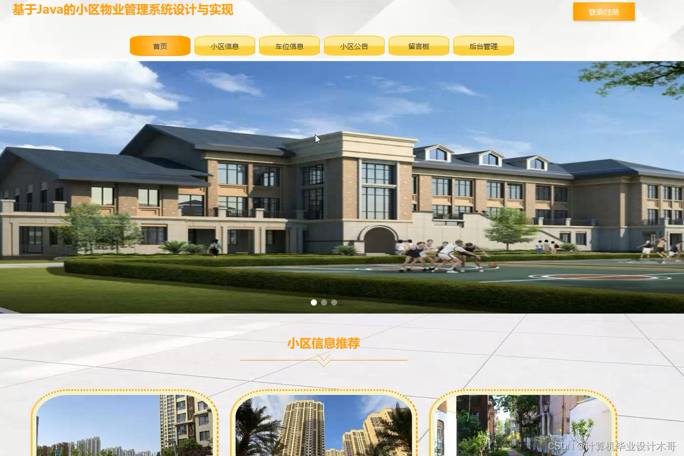 【计算机实战项目】基于java的小区物业管理系统小区管理系统项目介绍 Csdn博客