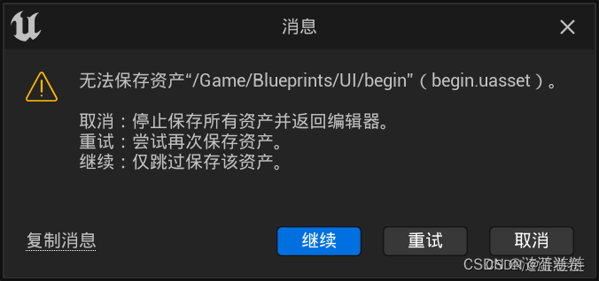 [UE][UE5]无法保存资产The asset failed to save_ue5 无法保存资产-CSDN博客