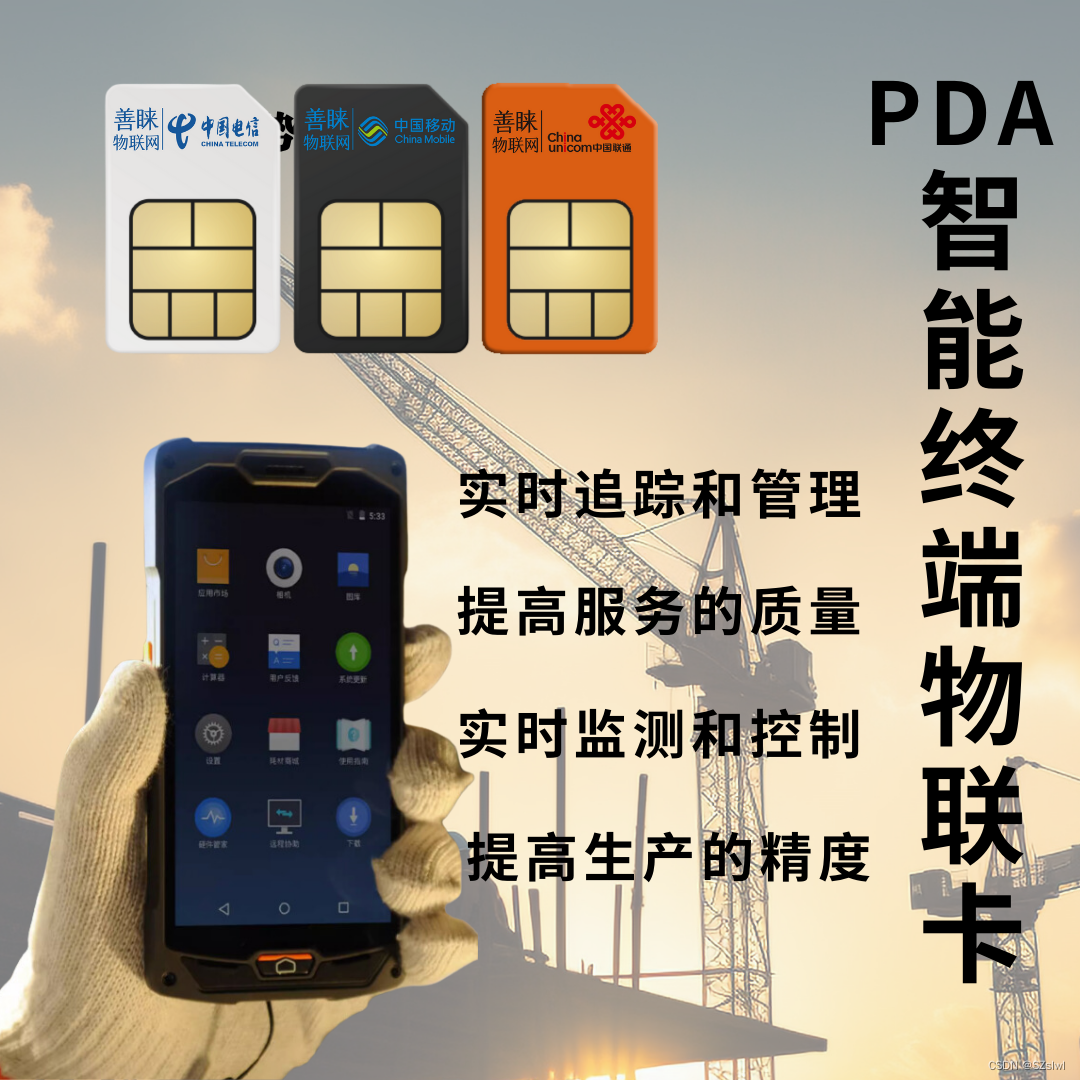 善睐物联：PDA智能终端物联卡——高效设备管理,轻松应对复杂环境！-CSDN博客