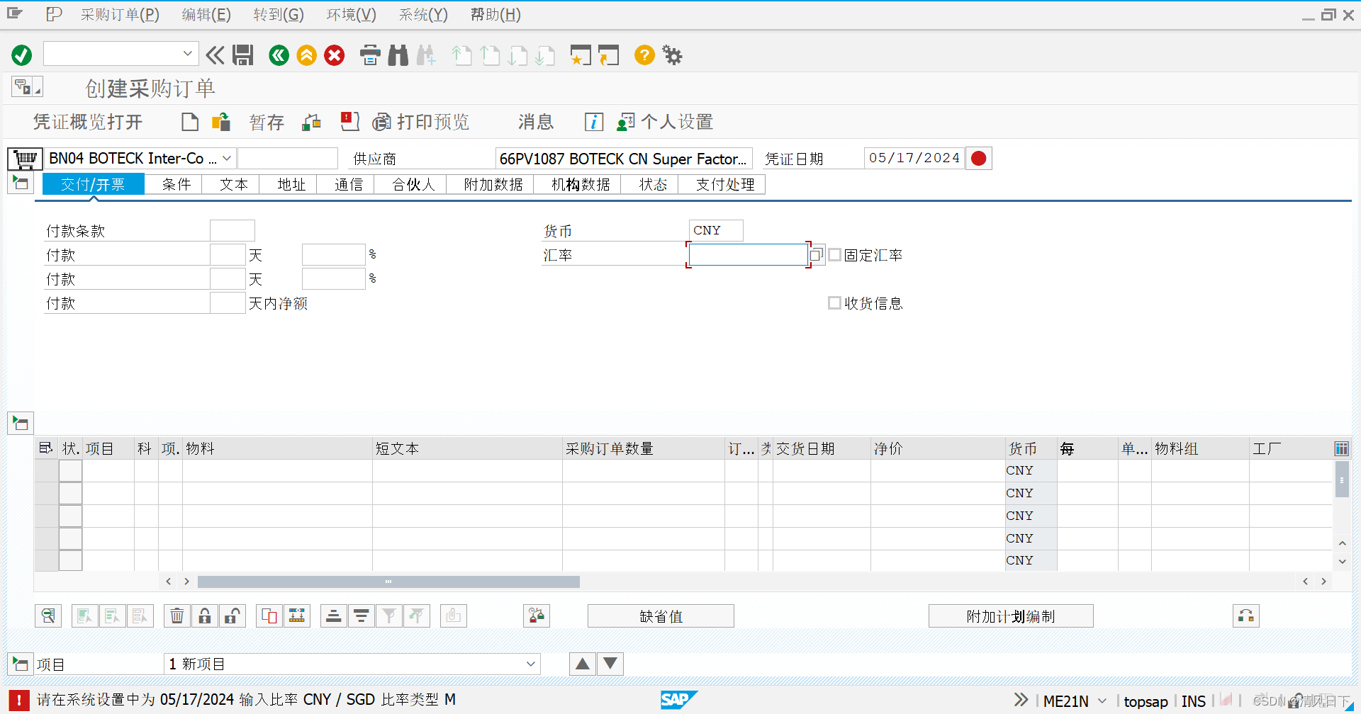 56 SAP报错：请在系统设置中为 05/17/2024 输入比率 CNY / SGD 比率类型 M(OB08-FI模块-维护汇率)_sap ...