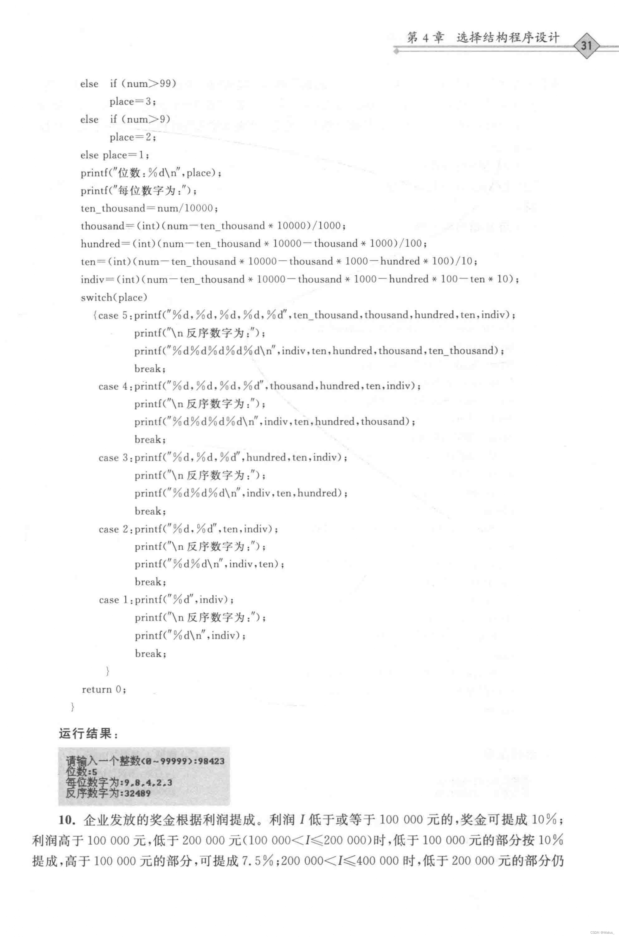 【第四章 选择结构程序设计】《c语言程序设计 第五版》谭浩强 课后习题答案c语言程序设计第五版谭浩强课后答案 Csdn博客