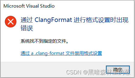 visual studio 2022时报错通过ClangFormat进行格式设置时出现错误；_vs2022 进行格式设置时出现错误-CSDN博客