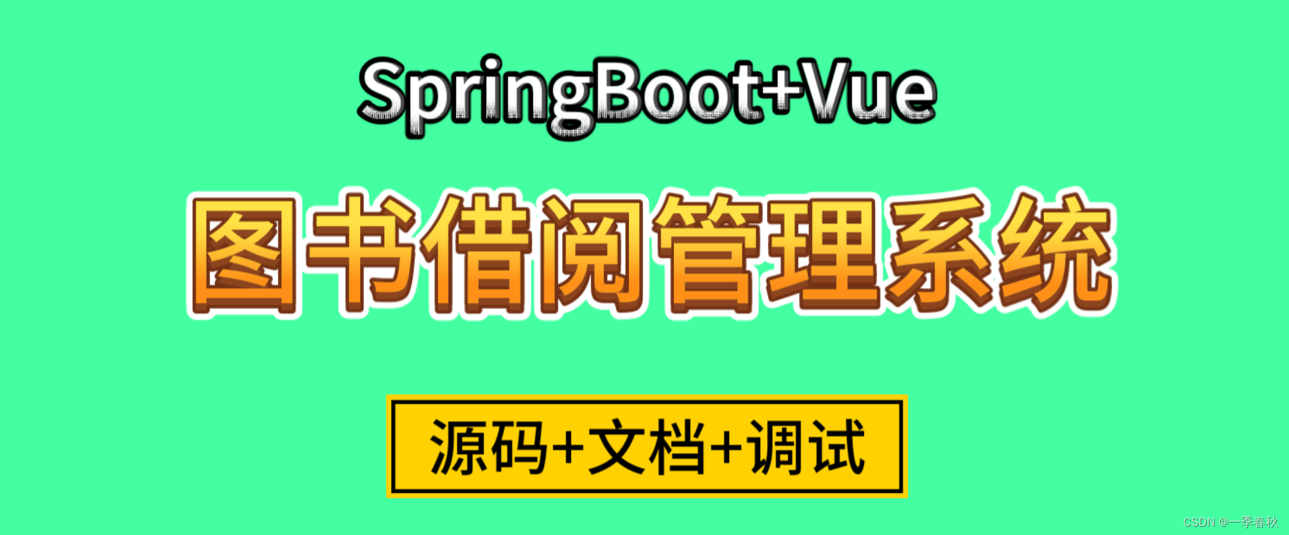 基于SpringBoot+Vue图书借阅管理系统的设计与实现_图书馆图书借阅系统设计与实现vue3-CSDN博客