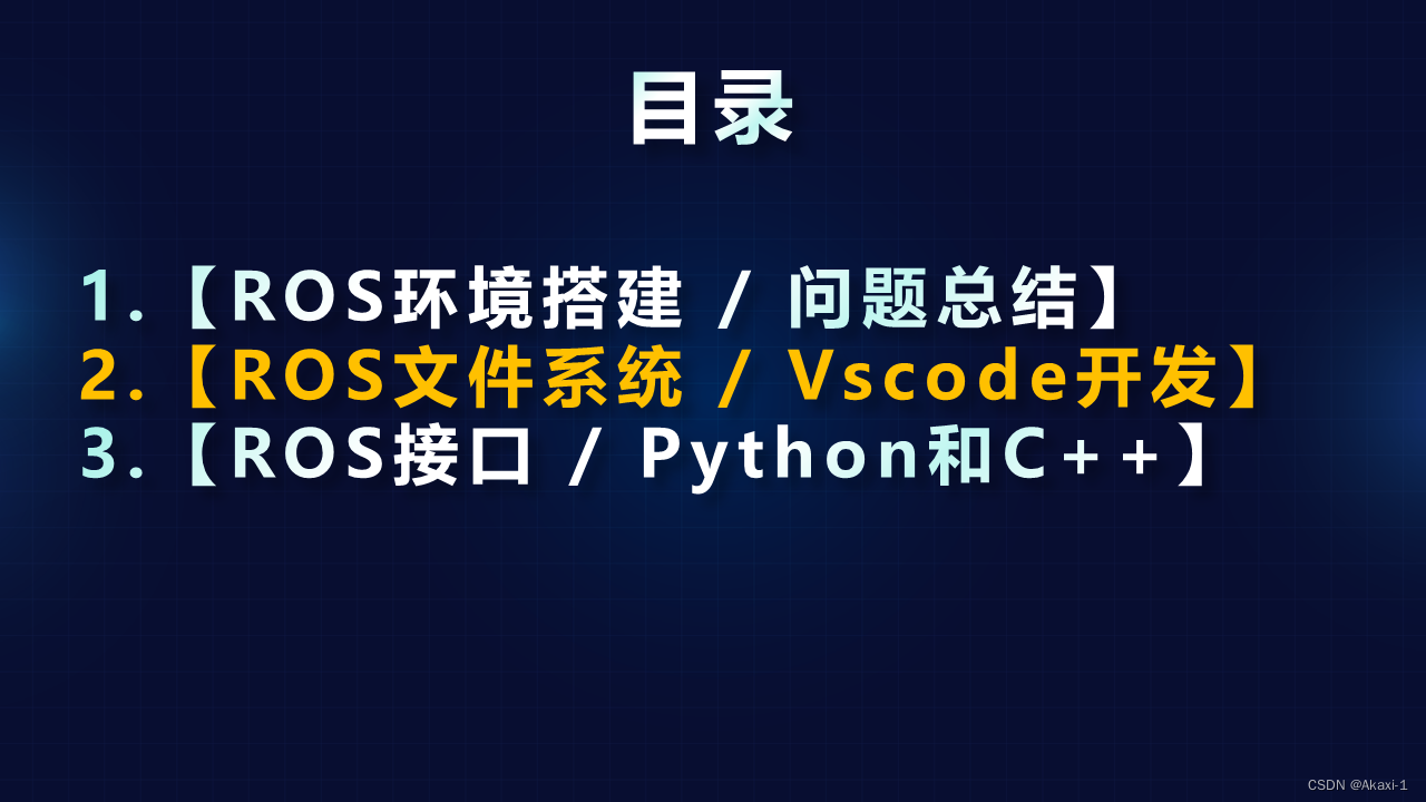 2.第二次课—ROS基础【ROS智能车-自动驾驶入门与实战】科创竞赛兴趣班 | ROS环境搭建| 问题总结| ROS文件系统| Vscode开发| ROS接口| Python和C++| 保姆级 ...